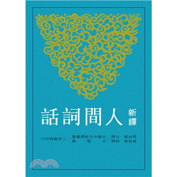 【台版】新译人间词话(平)/马自毅