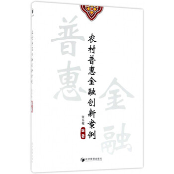 农村普惠金融创新案例