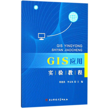 正版 GIS应用实验教程 9787564750190