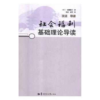 社会福利基础理论导读/社会科学/书籍