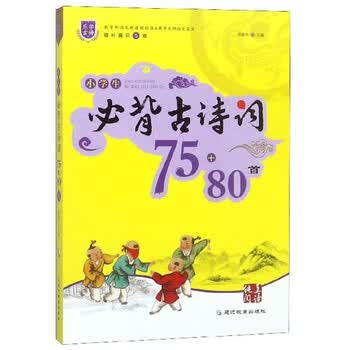 小学生必背古诗词75+80首