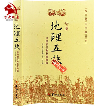 绘图地理五诀(绘图校正集新堂藏版)/故宫藏本术数丛刊 (清)赵九峰校注:郑同 正版书籍