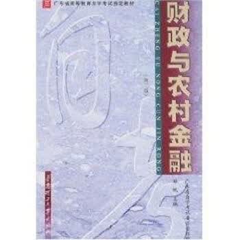 财政与农村金融(第二版)
