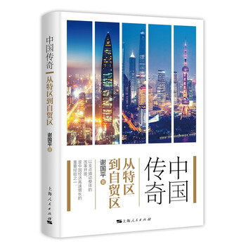 中国传奇：从特区到自贸区