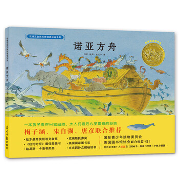 凯迪克金奖大师绘本系列：诺亚方舟（双螺旋童书）