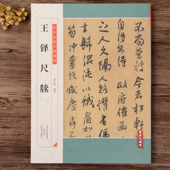 历代名家尺牍精粹（在下方已选中可选择其他书法家作品）行书草书碑帖附简体旁注 毛笔字帖 名家尺牍精粹之 王铎尺牍