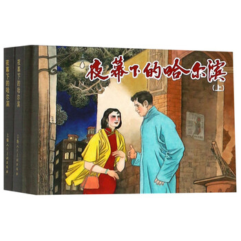 夜幕下的哈尔滨（套装上下册）