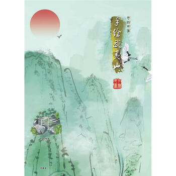 手绘武夷山《手绘中国》编辑部 著绘