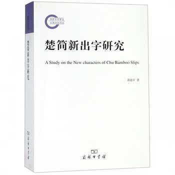 楚简新出字研究