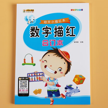 笔顺描红本 3-6岁儿童幼儿园中班大班学前班天天练小学生一年级初学者学写字笔画练字帖宝宝临摹描写练习 数字描红合订本