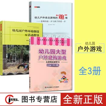 户外游戏 全3册 幼儿园大型户外建构游戏 幼儿园户外环境创设与活动指导 幼儿户外自主游戏的