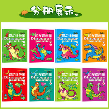 恐龙涂色画本3-6岁幼儿园学画画本入门儿童绘画册图画涂鸦填色书 恐龙涂色书8本