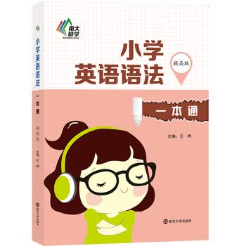 小学英语语法一本通·提高版