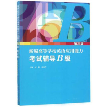 {正版新书}新编高等学校英语应用能力考试辅导B级9787544656146