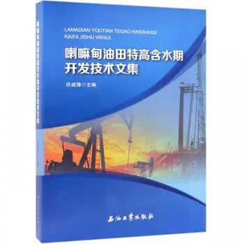 喇嘛甸油田特高含水期开发技术文集