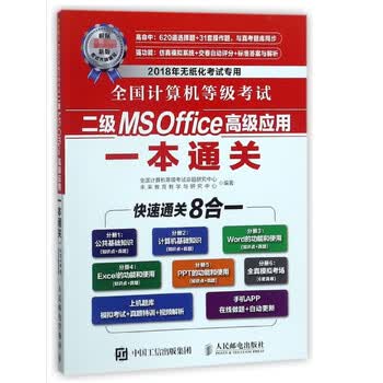 全国计算机等级考试二级MS Office高级应用一本通关(2018年无纸化考试专用)