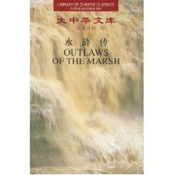 水浒传(全五卷)\大中华文库(汉英对照)