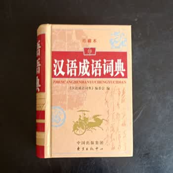 汉语成语词典珍藏本 学生实用辅导用书