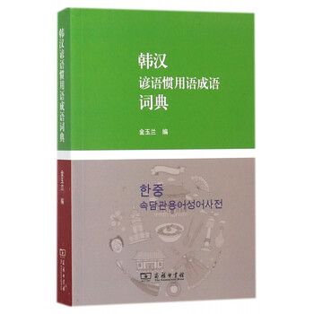 韩汉谚语惯用语成语词典