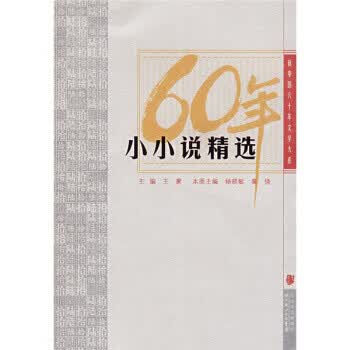 正版 《60年小小说精选》 9787535441287 湖北长江出版集团，长江文艺出版社