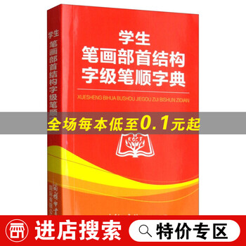 【特价专区】【秒杀专区】学生笔画部首结构字级笔顺字典