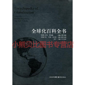 全球化百科全书Roland Robertson Jan Aar