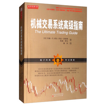 机械交易系统高级指南
