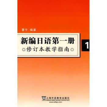 新编日语(第1册)修订本教学指南