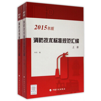 消防技术标准规范汇编(2015年版上下)