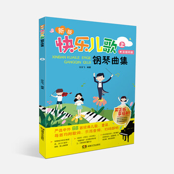 快乐儿歌钢琴曲集（上）（新版·彩版印刷）