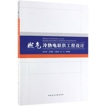 燃气冷热电联供工程设计