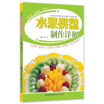 水果拼盘制作详解 书籍 福建科技出版社  水果拼盘制作详解