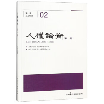 人权论衡(卷 总 2期) 王麟 9787516217894 中国民主法制出版社