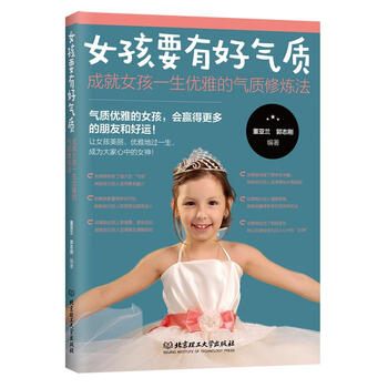 女孩要有好气质:成就女孩一生优雅的气质修炼法 育儿/家教 董亚兰 郭志刚 北京理工大学出版社 978