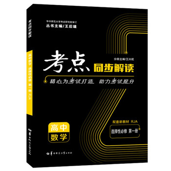 考点同步解读 高中数学 选择性必修 第一册 RJA 高二上 新教材人教A版 2023版 王后雄 