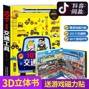 101个好玩的交通工具3d立体书 工程车知识绘本幼儿早教启蒙玩具书翻翻书3-6岁儿童书籍