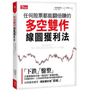 预售 任何股票都能翻倍赚的多空双作线图获利法 台版原版 相场师朗 今周刊 商业理财 投资理财
