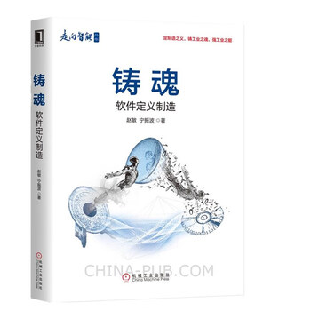 正版书籍 铸魂 软件定义制造赵敏宁振波著工业控制与智能制造丛书数字化车间制造业人机交互工业技术智能制造企业管理人工智能教程