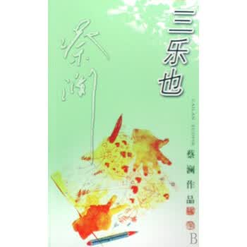 三乐也/蔡澜作品