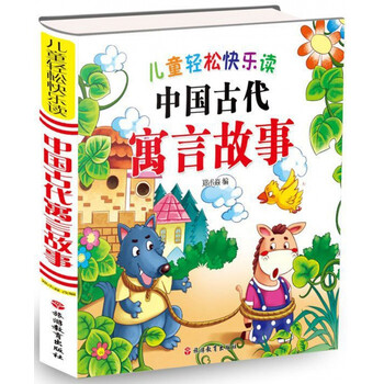 儿童轻松快乐读中国古代寓言故事