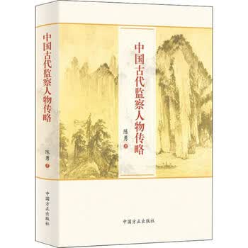 中国古代监察人物传略