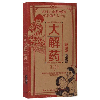 大解药(生活篇医疗篇)(精)