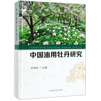 中国油用牡丹研究