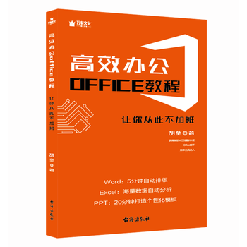 高效办公office教程：让你从此不加班