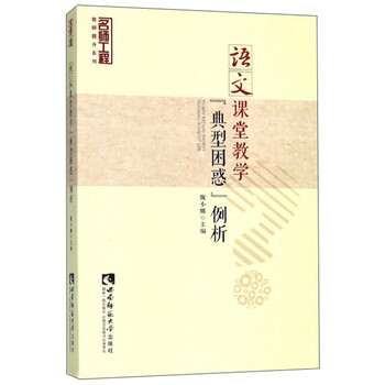 语文课堂教学“典型困惑”例析/名师工程教研提升系列