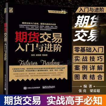 期货交易入门与进阶 期货基础知识书籍 期货交易实战策略 期货交易技术分析 股指
