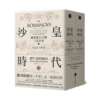 沙皇时代：罗曼诺夫王朝三百年史 港台原版 赛门．蒙提费欧里 马可孛罗出版 耶路撒冷三千年作者新作