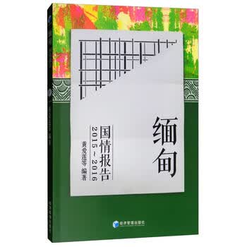 缅甸国情报告：2015-2016  黄爱莲  经济管理出版社  政治/军事 书籍