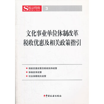 文化事业单位体制改革税收优惠及相关优惠及相关政策指引【正版图书，放心下单】