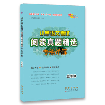 小学语文考试阅读真题精选专练详解：五年级
